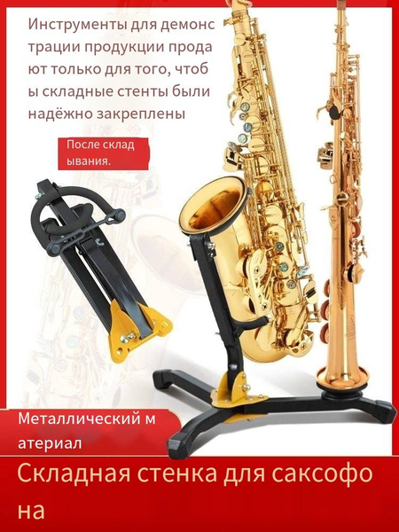 Универсальная полка для саксофона,Стойка для альт-тенор-саксофона ...