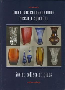 Советское коллекционное стекло и сталь Soviet Collection Glass : гид ...