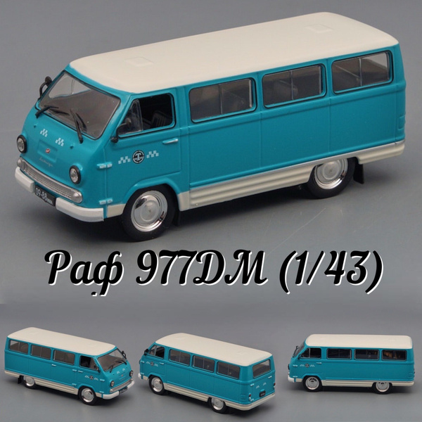 Коллекционная модель РАФ 977 ДМ маршрутное такси 1/43 deagostini - купить с доставкой по ...