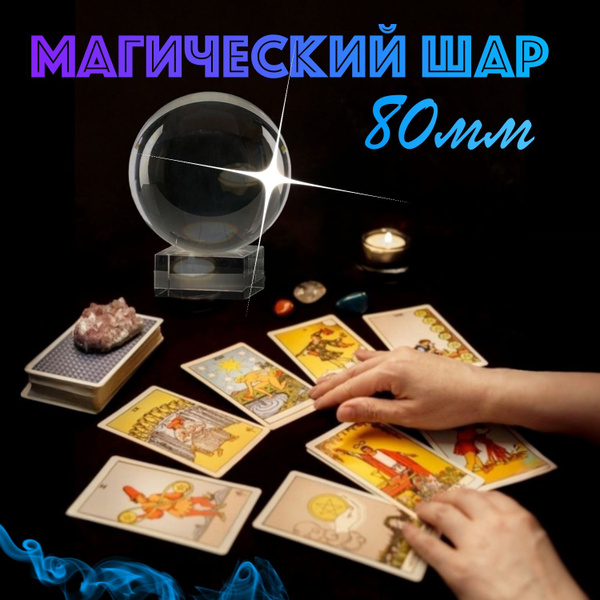 Хрустальный шар для гаданий / магический шар стеклянный для Таро купить ...