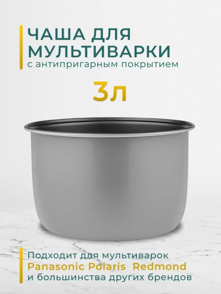 Чаша для мультиварки 3л redmond, polaris, panasonic, vitesse, scarlett ...