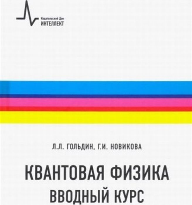 Книга "Квантовая физика. Вводный курс. Учебное пособие" Новикова Галина ...
