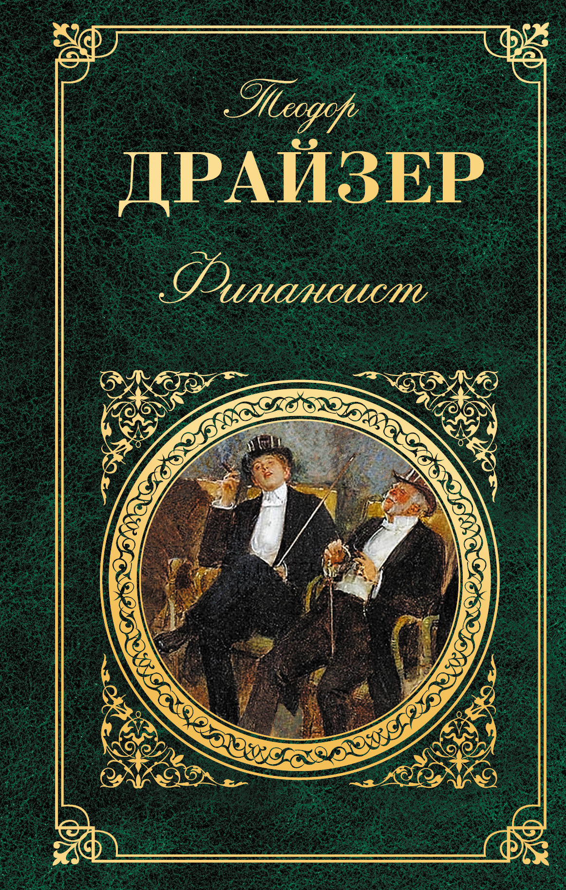 Книга "Финансист / The Financier" Драйзер Теодор – купить книгу ISBN ...