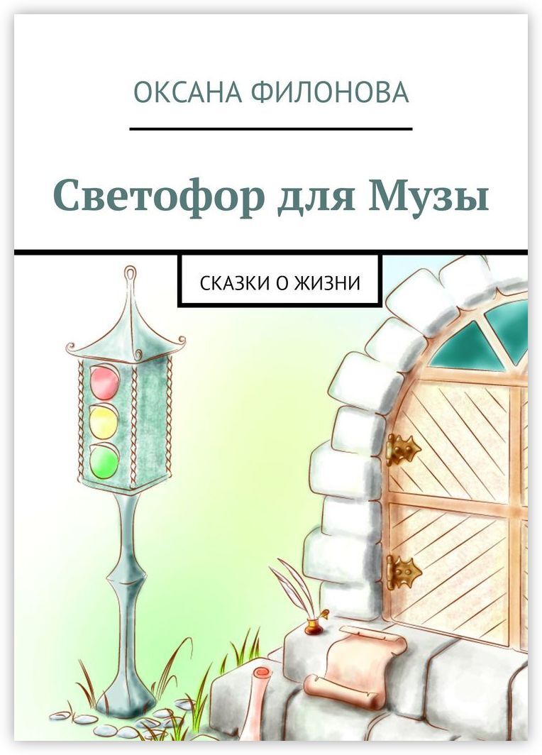 Книга "Светофор для Музы" – купить книгу ISBN 978-5-4474-8096-7 с ...