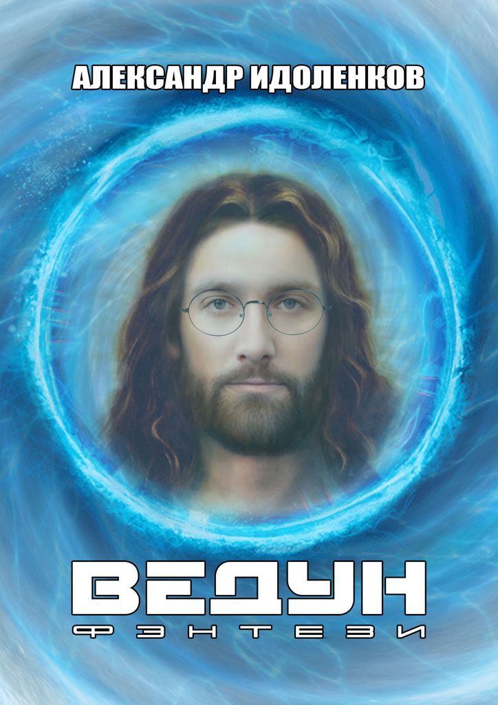 Книга "Ведун" – купить книгу ISBN 978-5-4496-7947-5 с быстрой доставкой ...