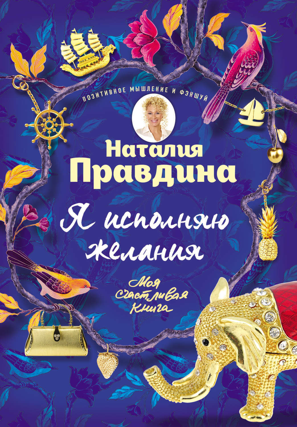 Книга "Я исполняю желания" Правдина Наталия Борисовна – купить книгу ...