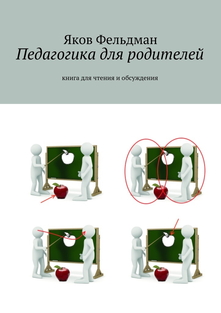 Книга "Педагогика для родителей" – купить книгу ISBN 978-5-4485-5142-0 ...