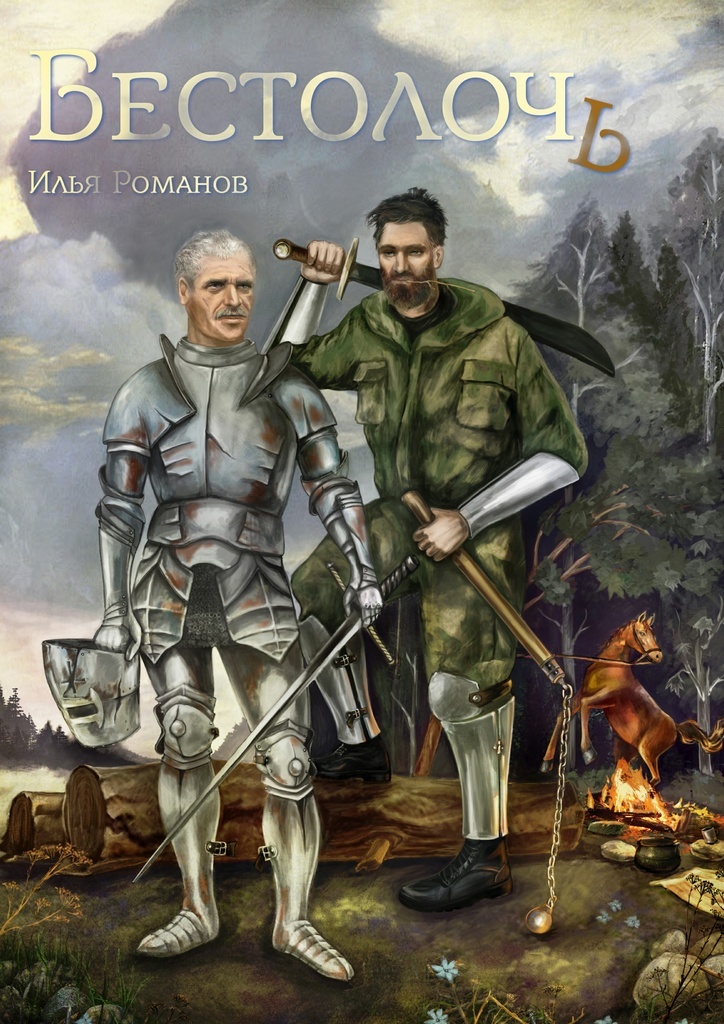 Книга "Бестолочь" – купить книгу ISBN 978-5-4483-7587-3 с быстрой ...