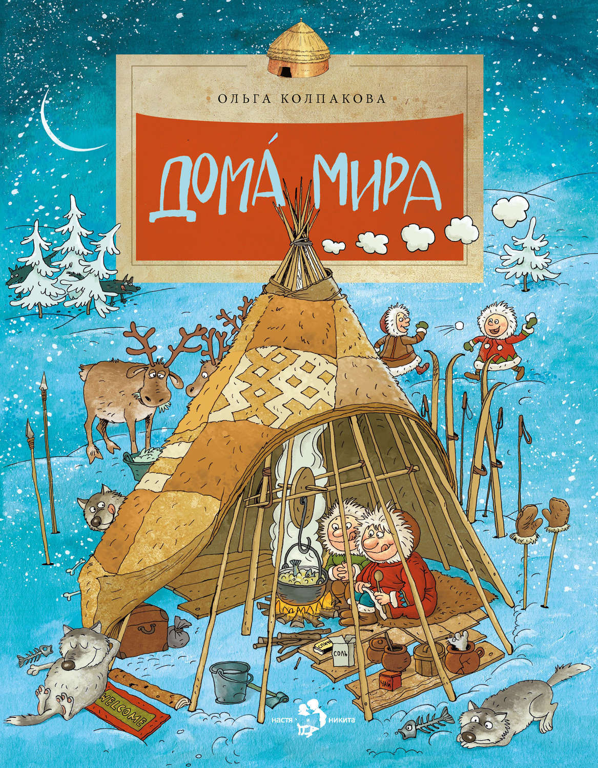 Цифровая книга Дома мира Колпакова Ольга Валериевна купить книгу с