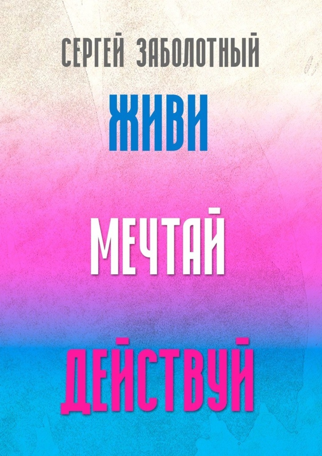 Цифровая книга "Живи, мечтай, действуй" Заболотный Сергей – купить ...