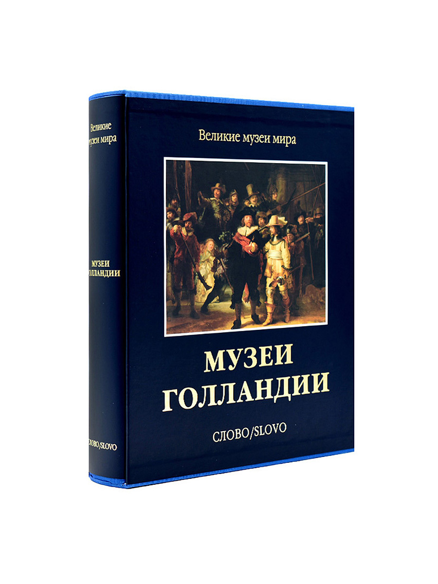 Книга "Музеи Голландии. Великие музеи мира" – купить книгу ISBN 978-5 ...