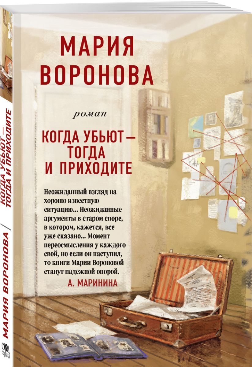 Книга "Когда убьют - тогда и приходите" Воронова Мария Владимировна ...