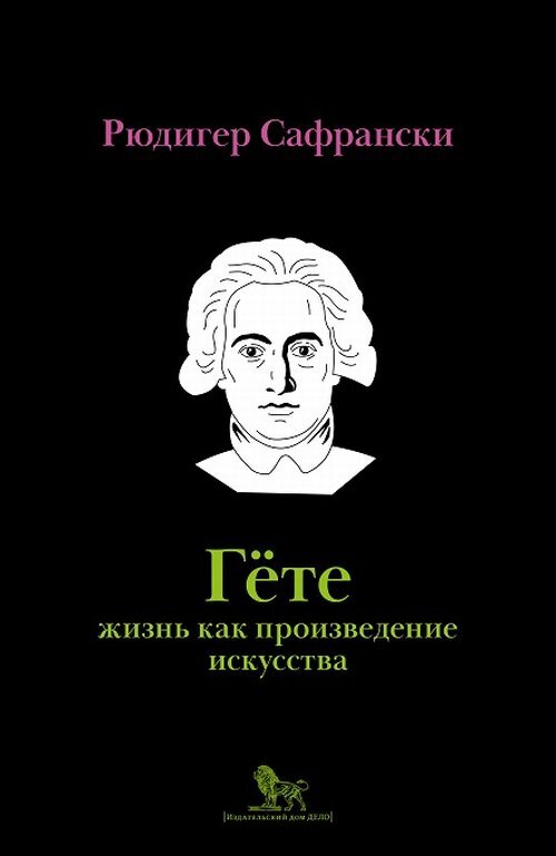 Книга "Гёте: жизнь как произведение искусства" – купить книгу ISBN 978 ...