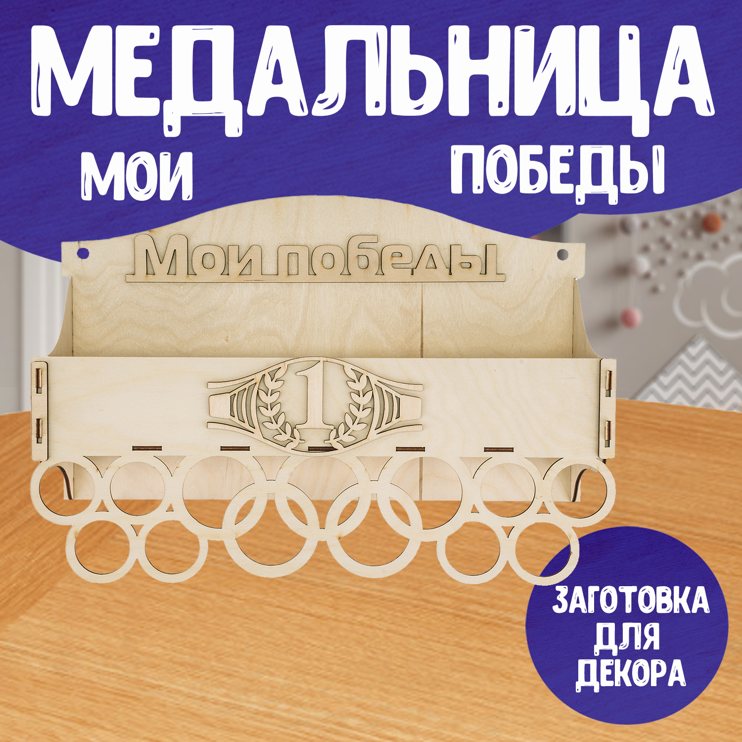 Заготовки из фанеры для сборки и декорирования LORI Медальница" Мои ...