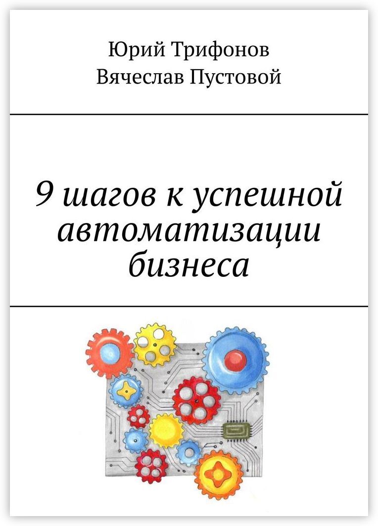 Книга "9 шагов к успешной автоматизации бизнеса" – купить книгу ISBN ...