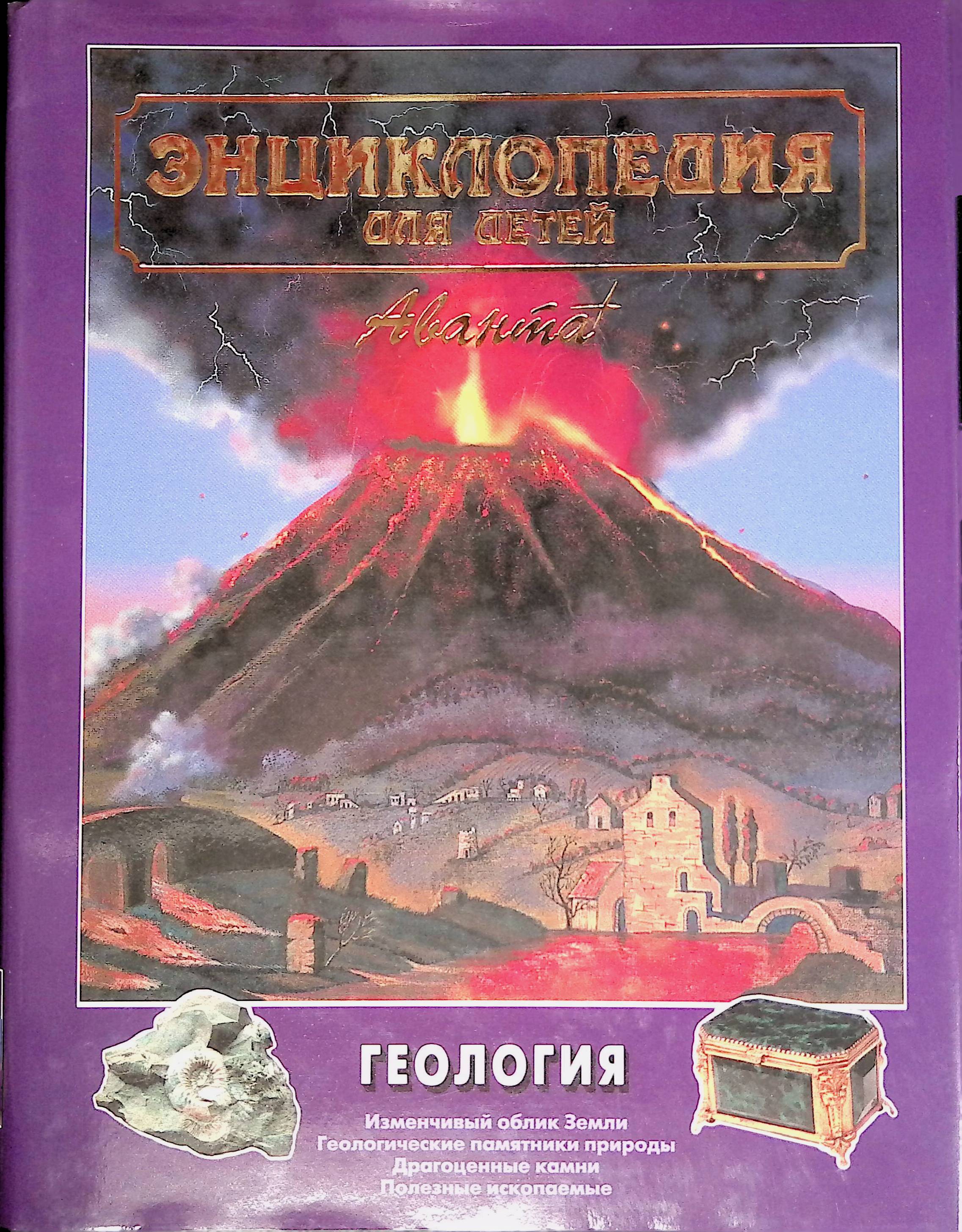 Книга "Энциклопедия для детей. Том 4. Геология " – купить книгу ISBN ...