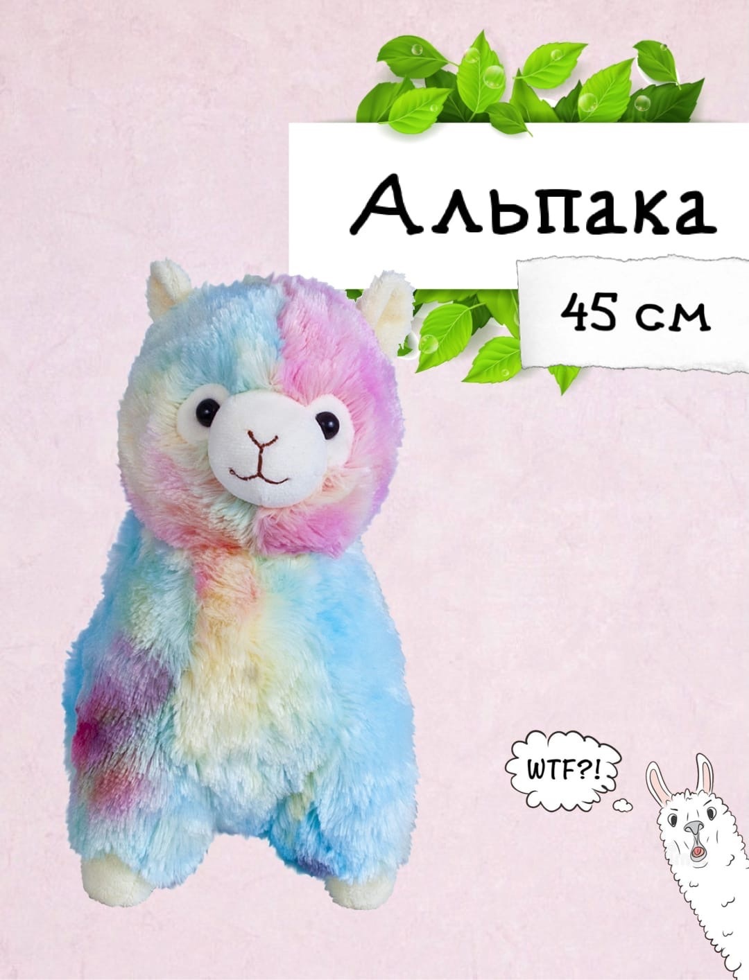 Мягкая игрушка Альпака / 45 см / плюшевая лама альпака / радужная лама ...