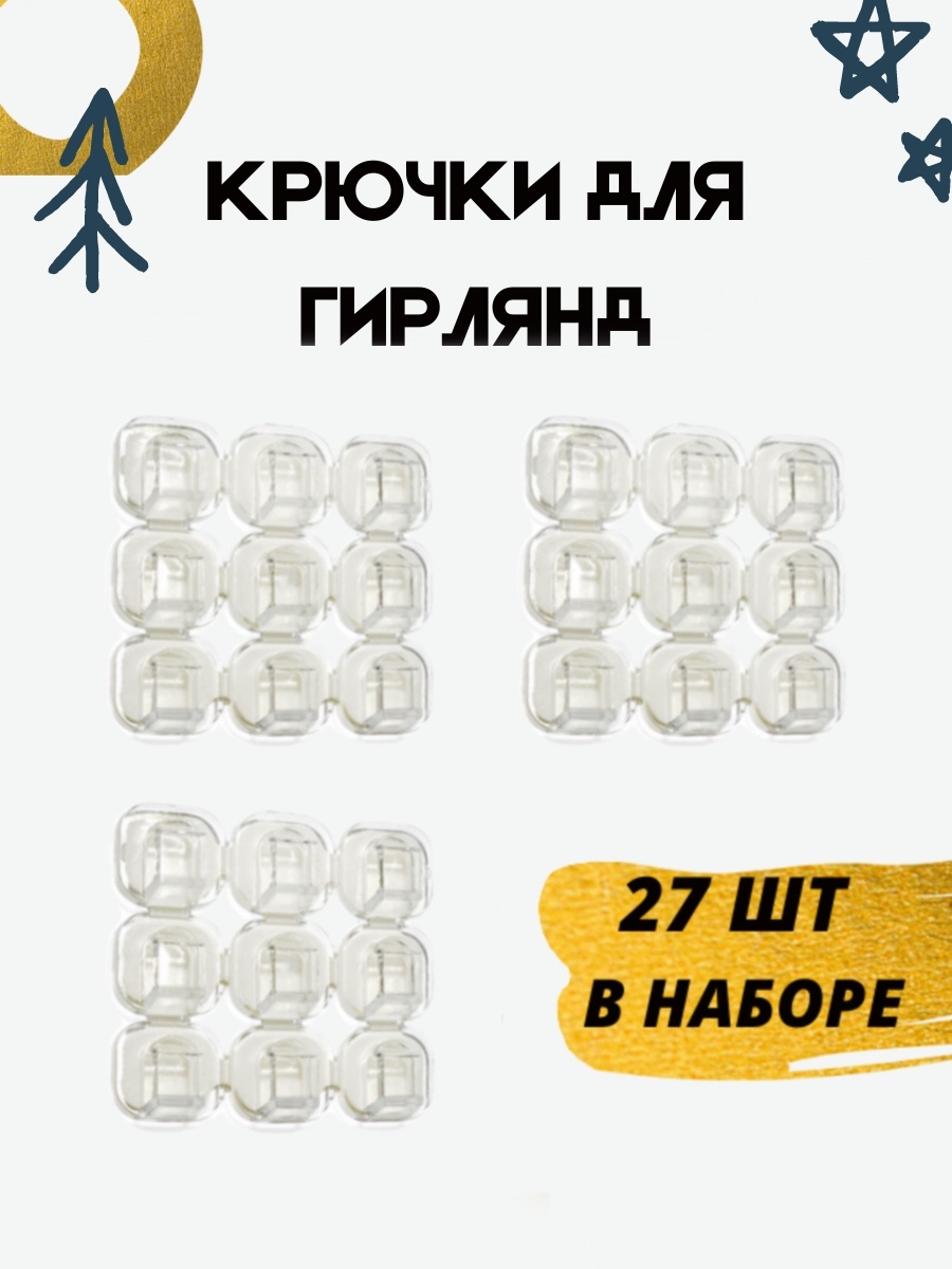 Крючки настенные для гирлянд и электрогирлянд крючки самоклеящиеся