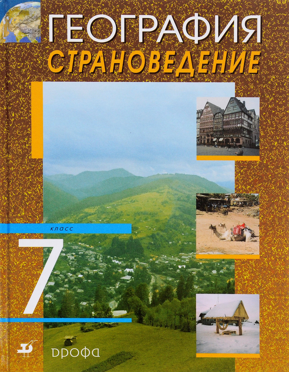 География. Страноведение. 7класс. Учебник (О.А. Климанова, В.В ...