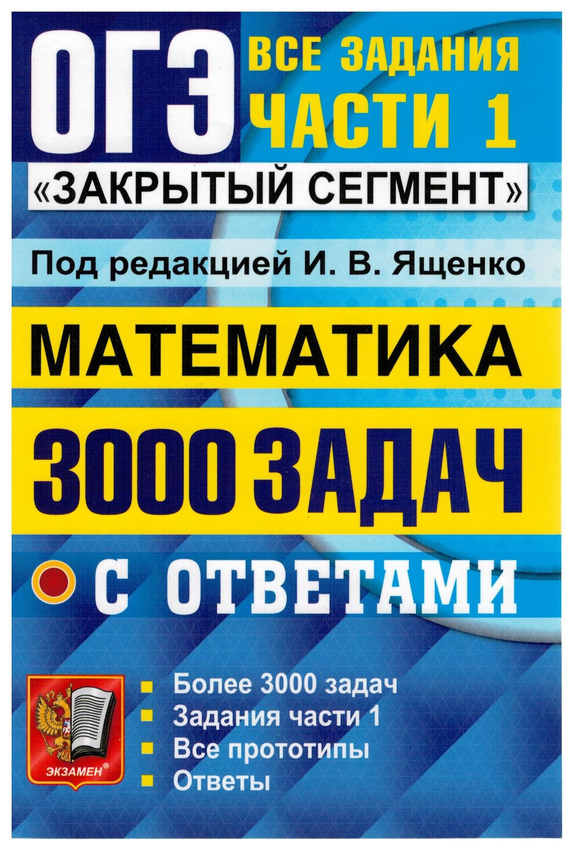 Книга "ОГЭ. Математика. 3000 задач с ответами. Все задания части 1 ...