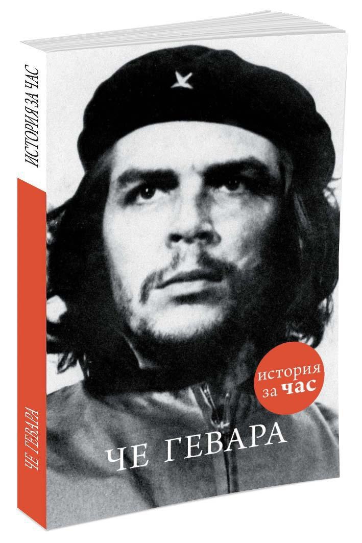 Книга "Че Гевара" Нет автора – купить книгу ISBN 978-5-389-09655-4 с ...