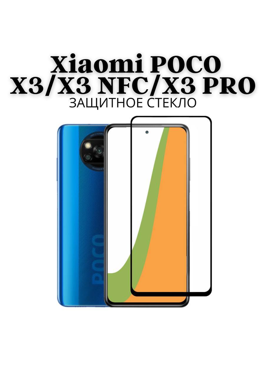 Защитное стекло Xiaomi Poco X3 для Poco X3 Pro, Poco X3 NFC - купить по ...