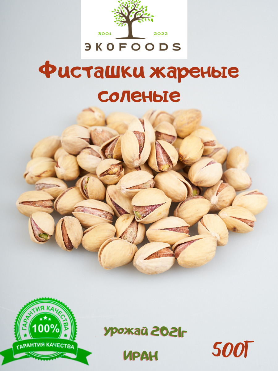 Фисташки/фисташки соленые/фисташки очищенные/фисташки 1 кг/персидские ...