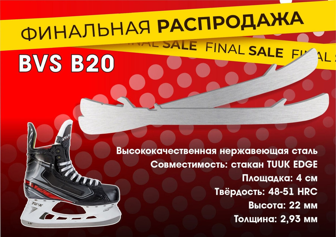 Лезвия хоккейные BVS для коньков BAUER под стакан TUUK EDGE (курковое ...