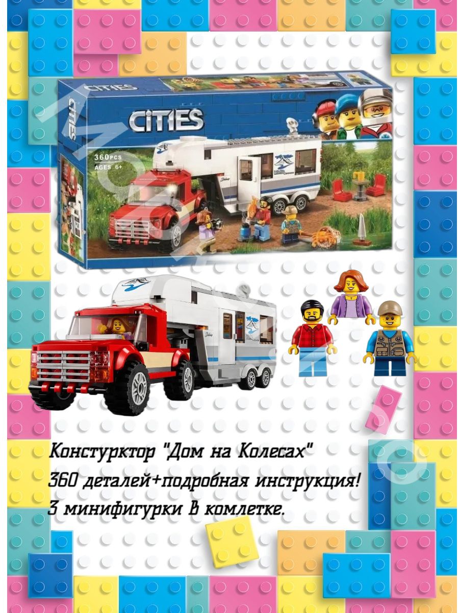 Конструктор Cities Сити "Дом на колесах" 10871 / Конструктор для детей ...