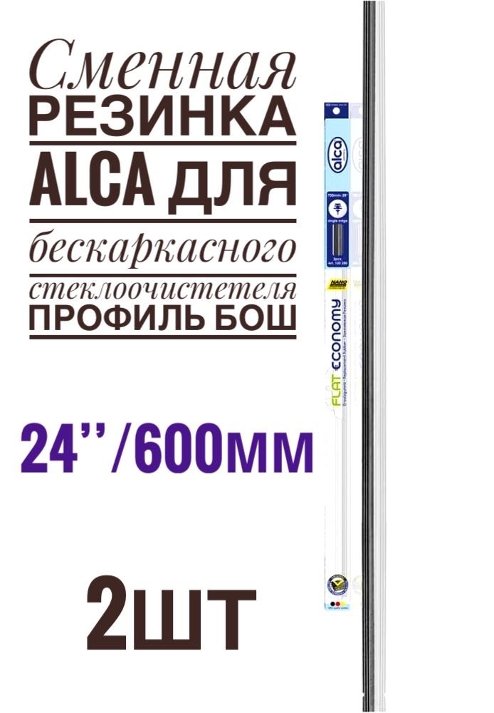 Резинки щеток стеклоочистителя Alca купить в интернет-магазине OZON