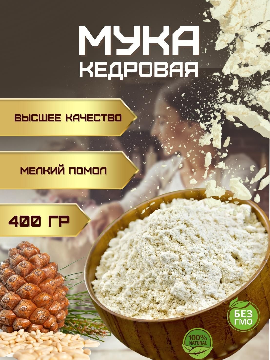 Мука из кедрового ореха — купить в интернет-магазине OZON по выгодной цене