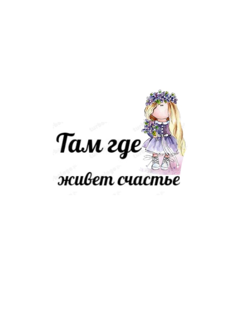 Там где живет счастье — купить товары Там где живет счастье в интернет ...