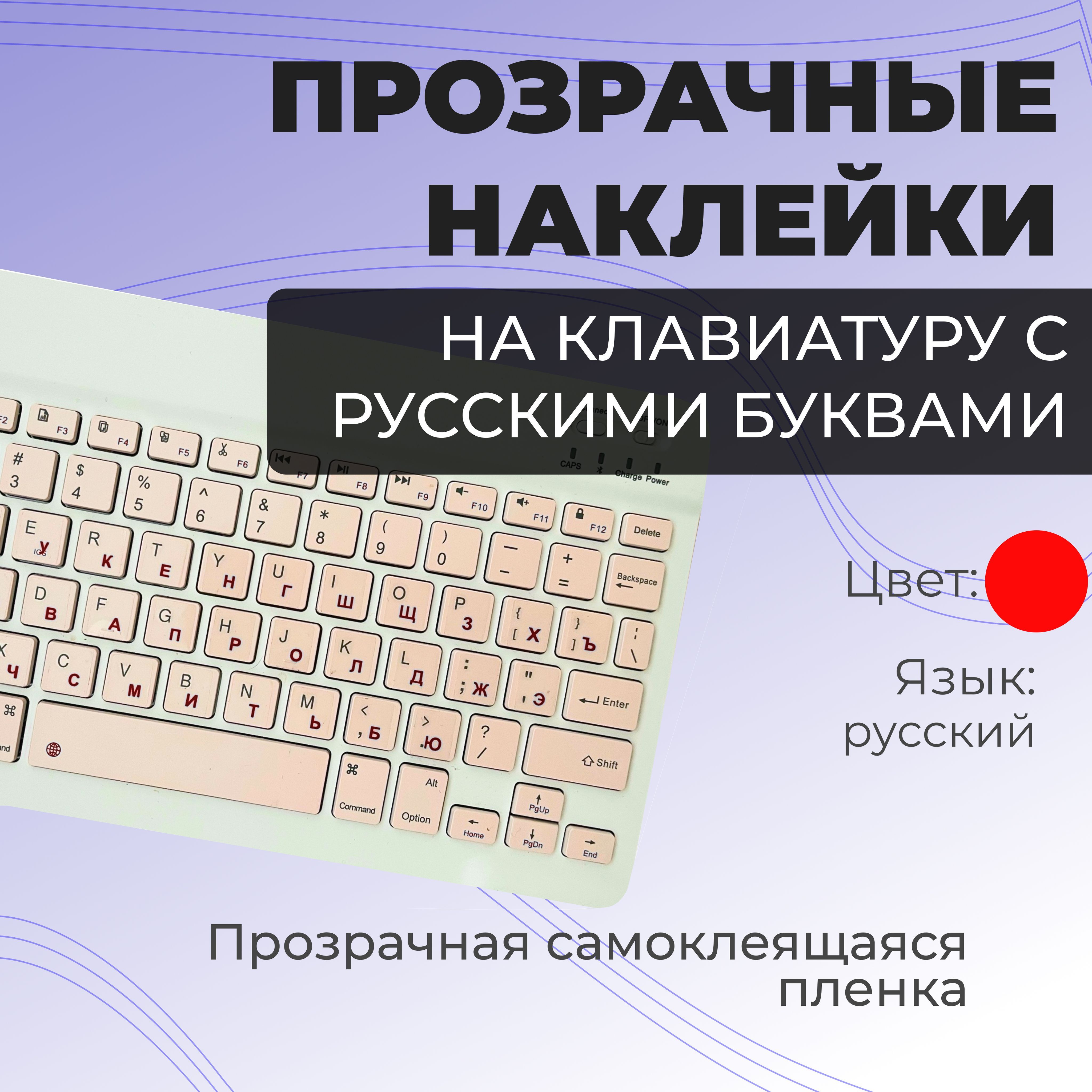 Клавиатура с Красными Русскими Буквами – купить в интернет-магазине ...