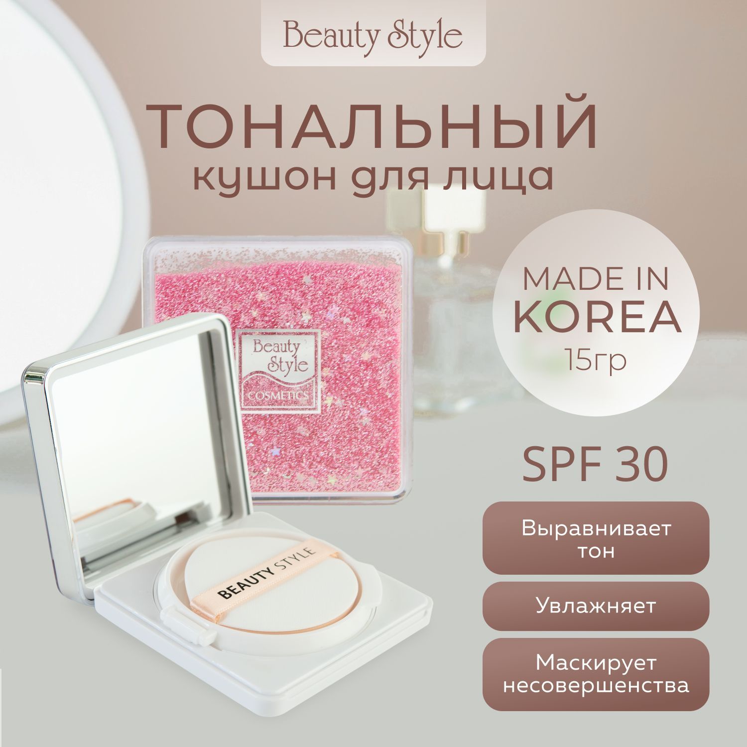Beauty Style, Корейский BB крем - кушон гиалуроновый с матирующим ...