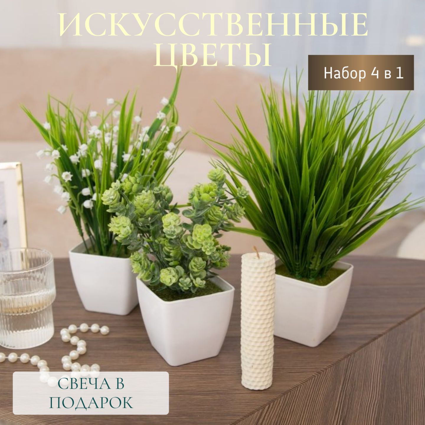 Искусственные цветы "Ландыши и трава осока" для декора в горшках ...