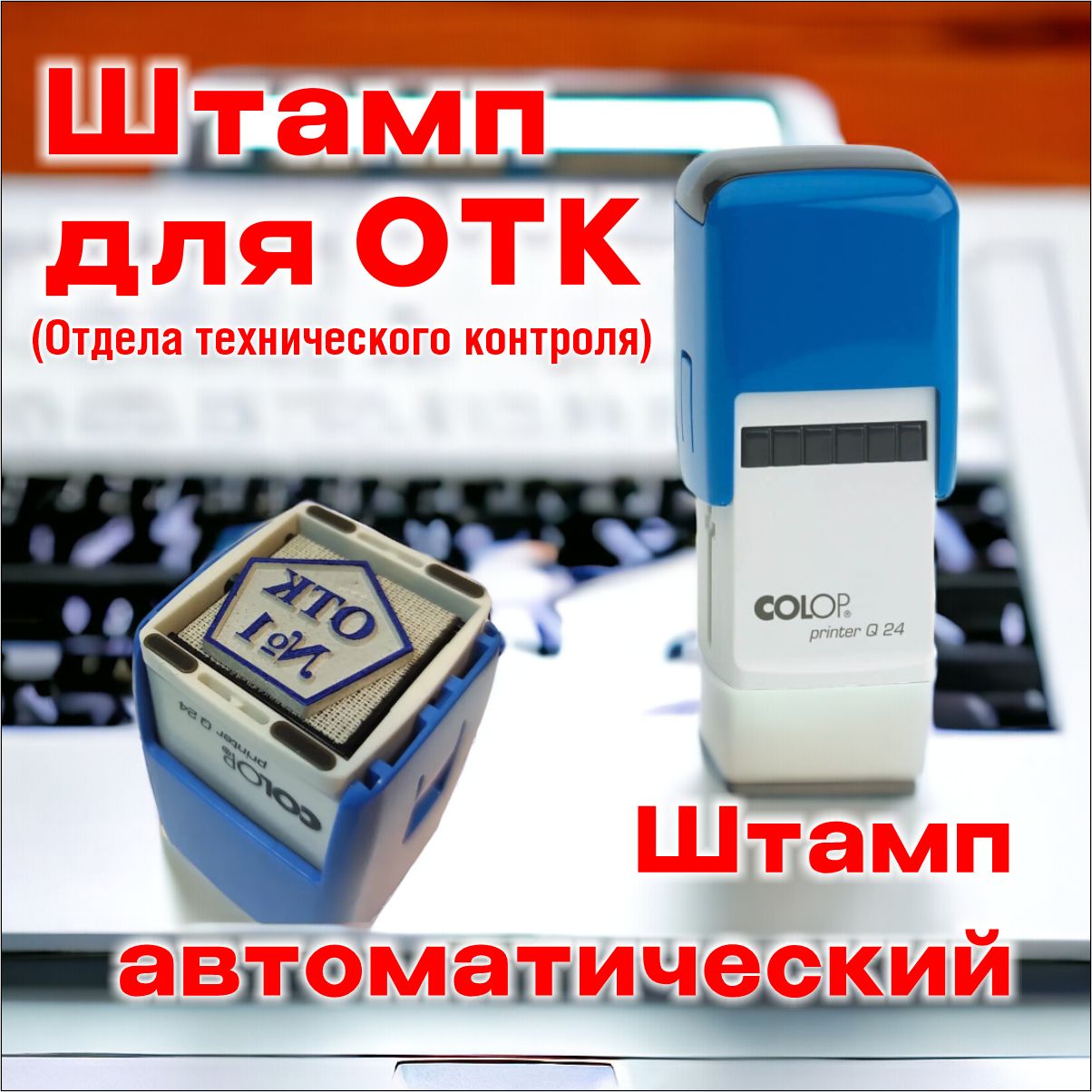 Штамп Отк купить на OZON по низкой цене