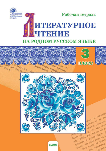 РТ Литературное чтение на родном русском языке: рабочая тетрадь. 3 ...