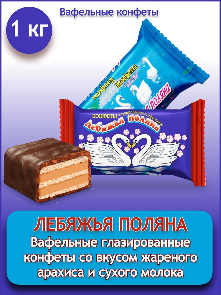 Конфеты весовые вафельные Конфил "Лебяжья поляна" со вкусом жареного ...