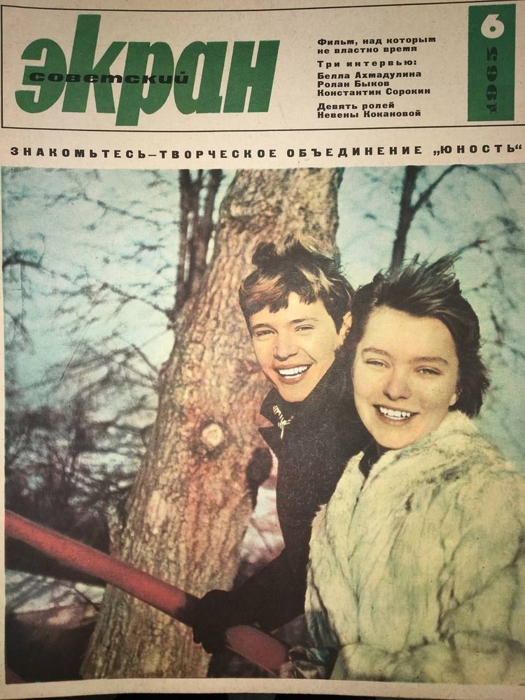 Журнал "Советский экран". Выпуск №6 1965 - купить с доставкой по выгодным ценам в интернет ...