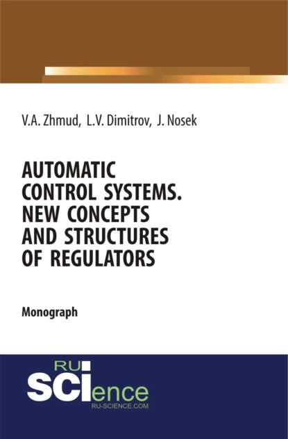 Automatic Control Systems. New Concepts and Structures of Regulators. (Бакалавриат). Монография ...