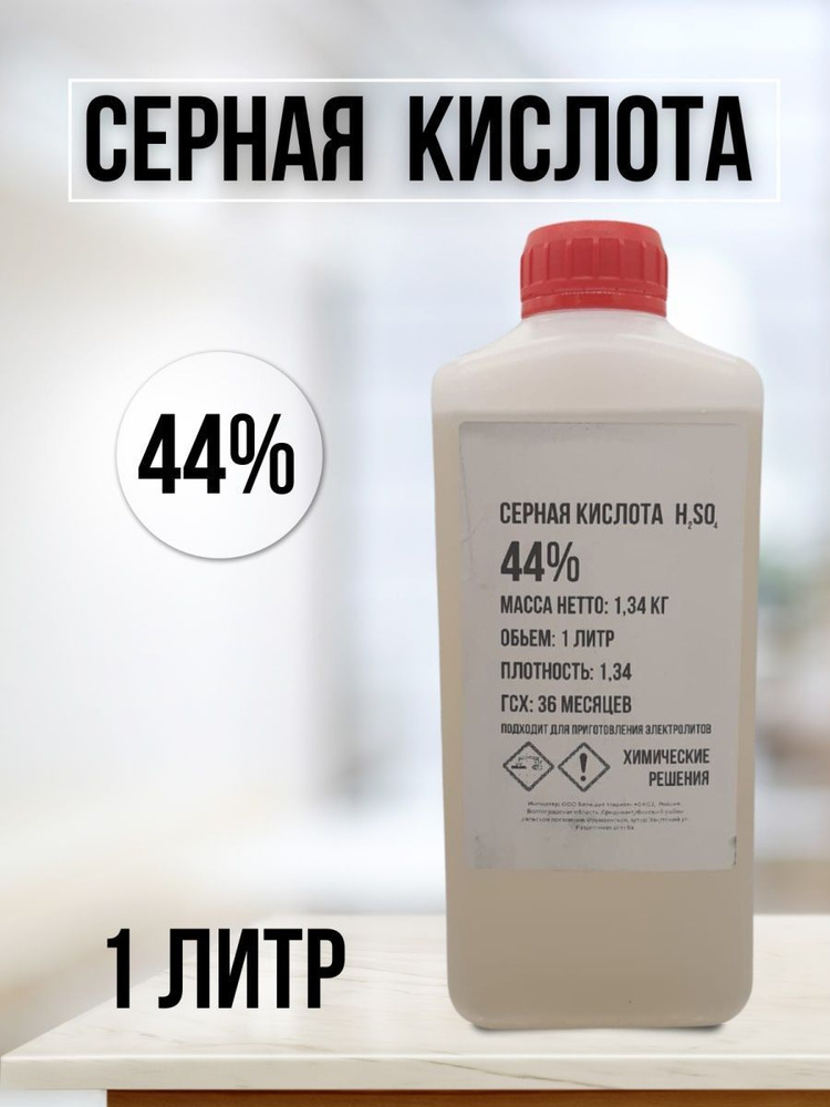 Электролит кислотный, 1 л - купить с доставкой по выгодным ценам в ...