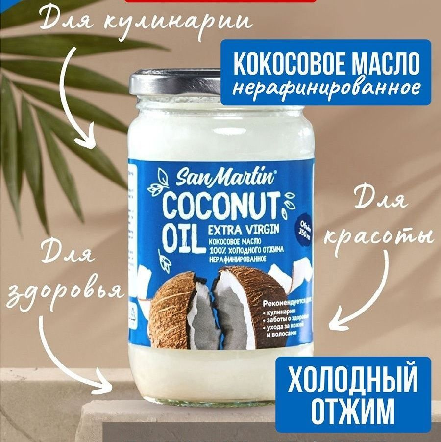 San Martin Масло кокосовое Extra virgin Нерафинированное 350мл. 1шт ...