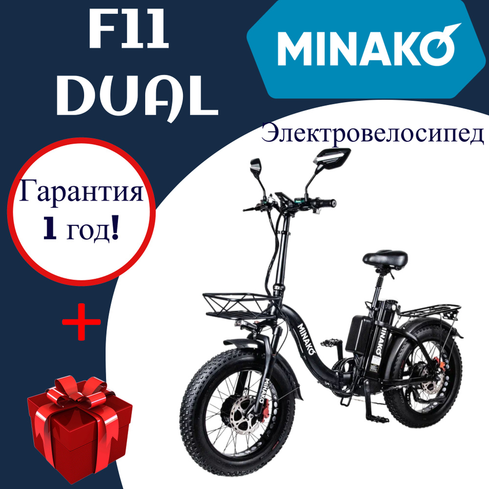 Электровелосипед для взрослых MINAKO F11 Dual, полноприводный - купить с доставкой по выгодным ...