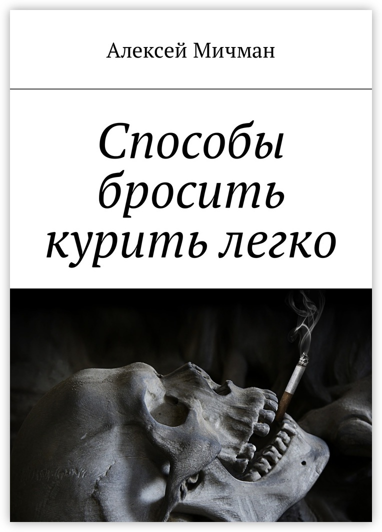 Книга "Способы бросить курить легко" – купить книгу ISBN 978-5-4485 ...