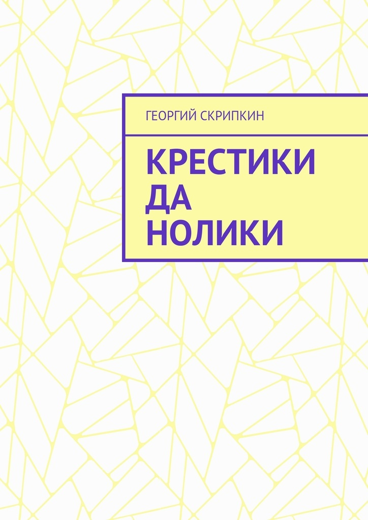 Книга "Крестики да нолики" – купить книгу ISBN 978-5-4483-6313-9 с ...