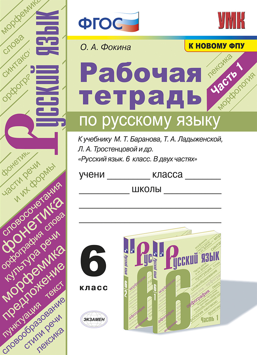 Книга "Русский язык. 6 класс. Рабочая тетрадь. Часть 1. К учебнику М. Т ...