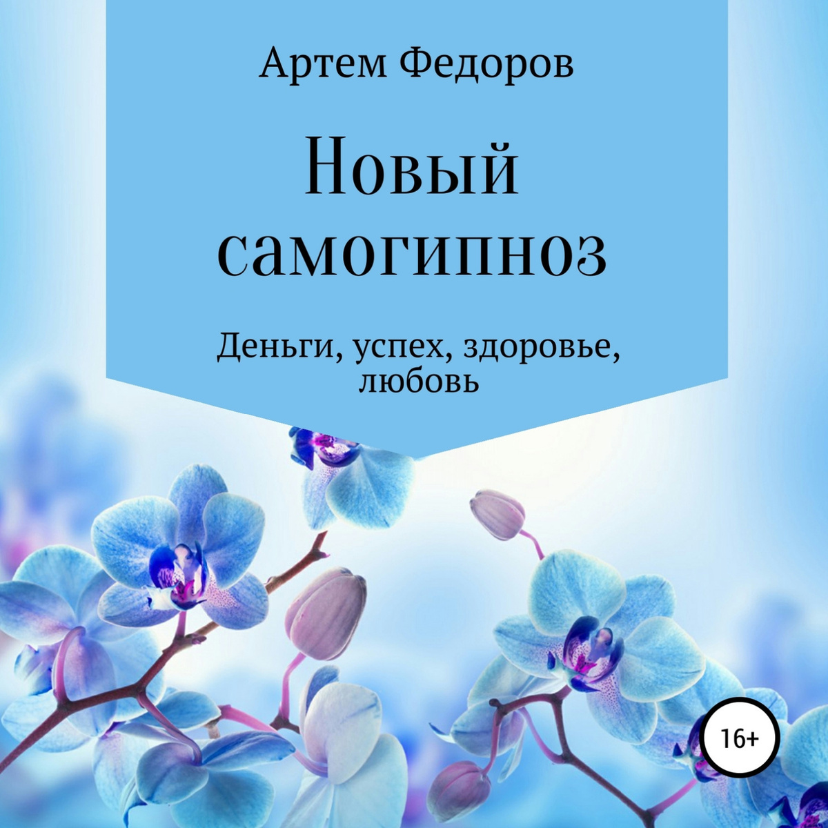 Цифровая аудиокнига "Новый самогипноз и самопрограммирование" Федоров ...