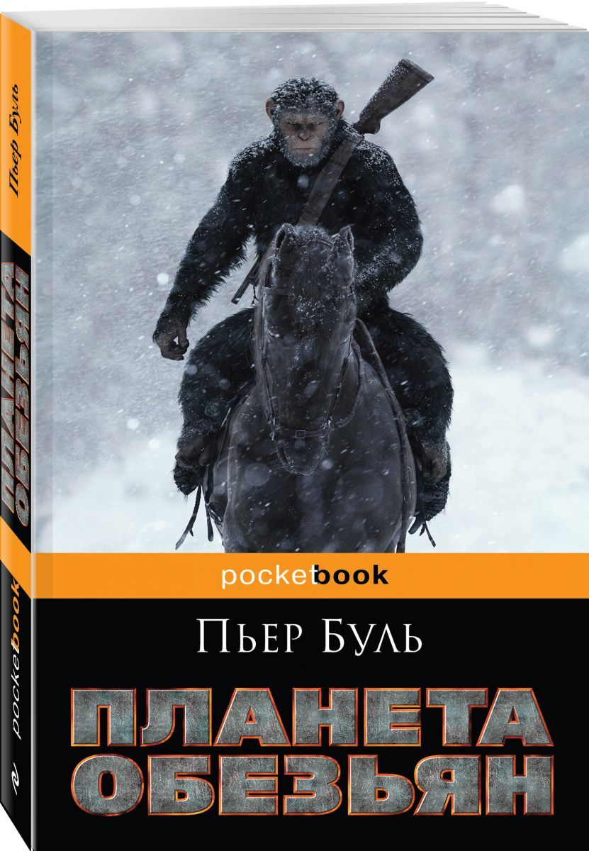 Книга "Планета обезьян", Буль Пьер - купить книгу ISBN 978-5-699-99051 ...