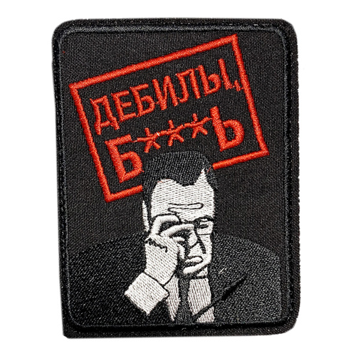 976 отзыв на Нашивка, шеврон, патч (patch) на липучке Лавров Дебилы ...