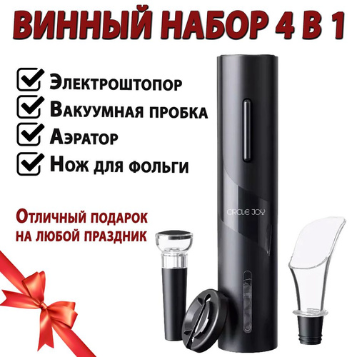 41 отзыв на Винный набор 4 в 1 Xiaomi Black Samurai (CJ-TZ07), В наборе: Электрооткрывалка ...